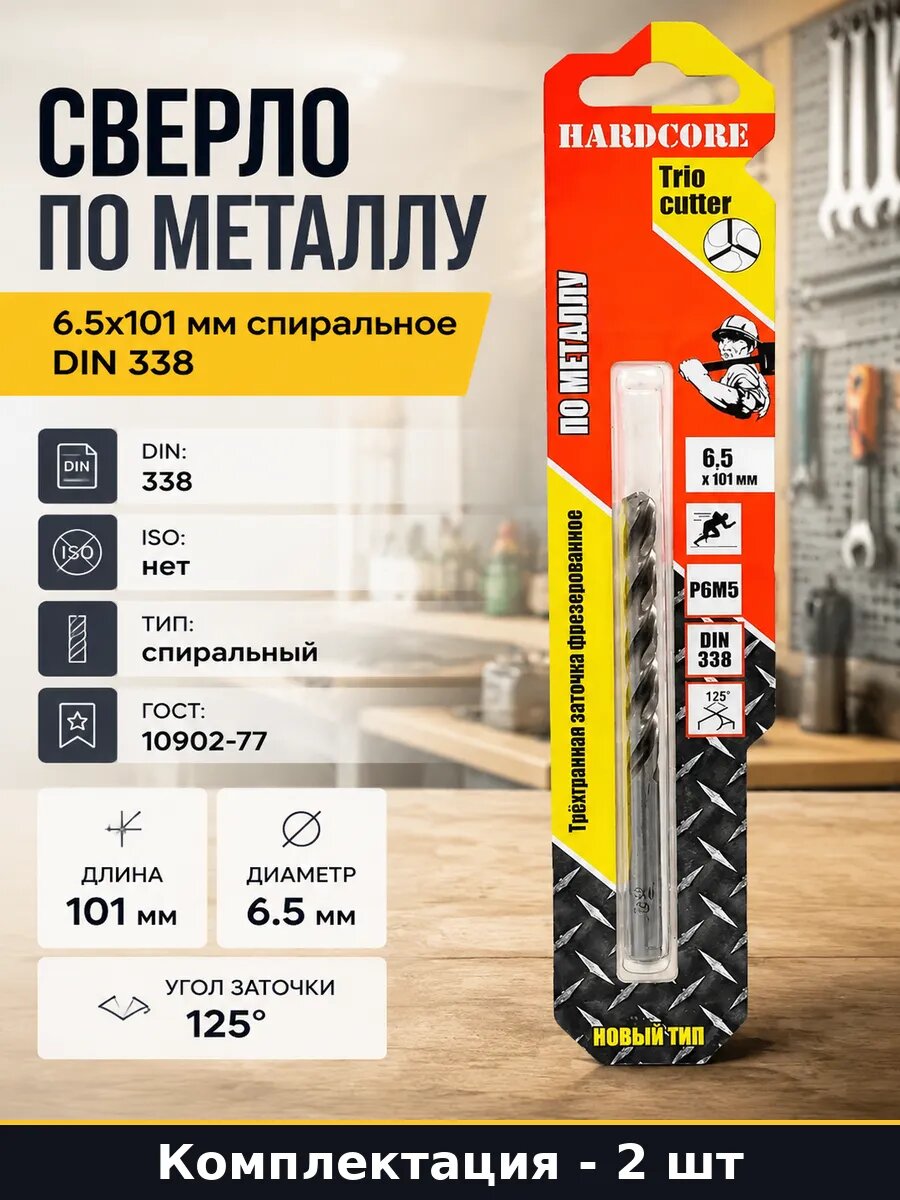 Сверло по металлу Р6М5 6.5 мм 2 шт, цилиндрический хвостовик