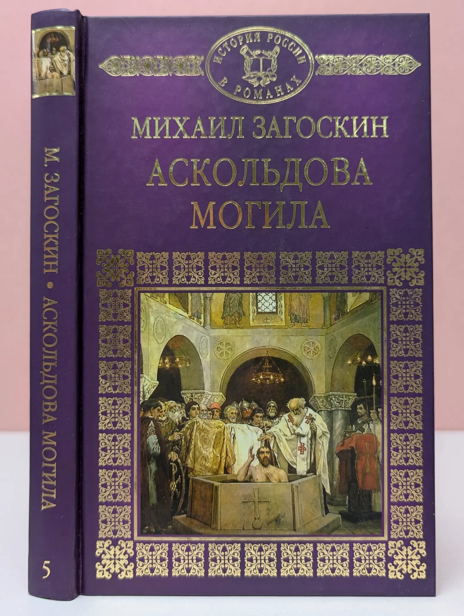 История России в романах. Аскольдова могила Загоскин Михаил Николаевич 2014
