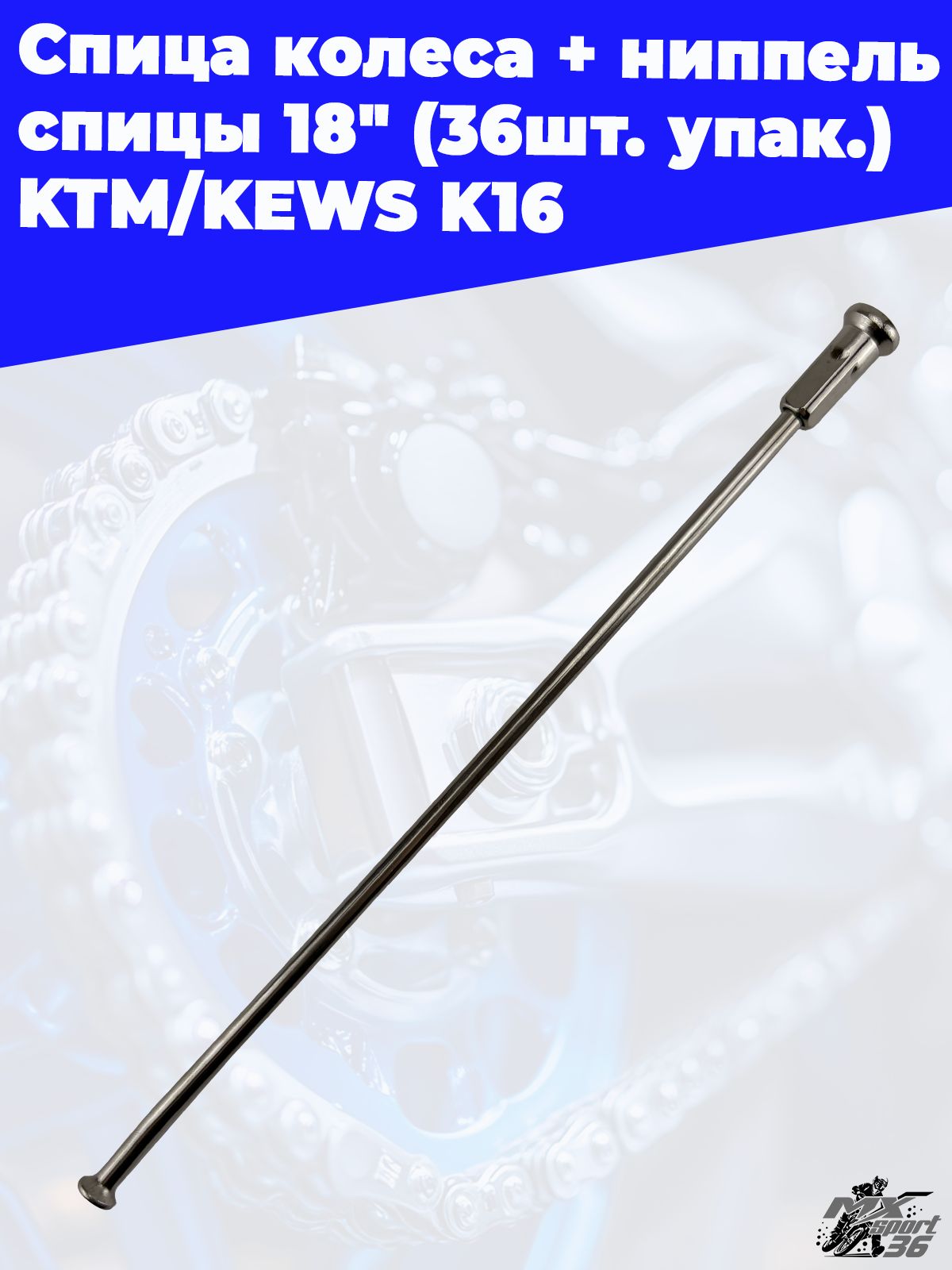 Спица колеса с ниппелем 18" KTM, KEWS K16 195 мм, 4 мм