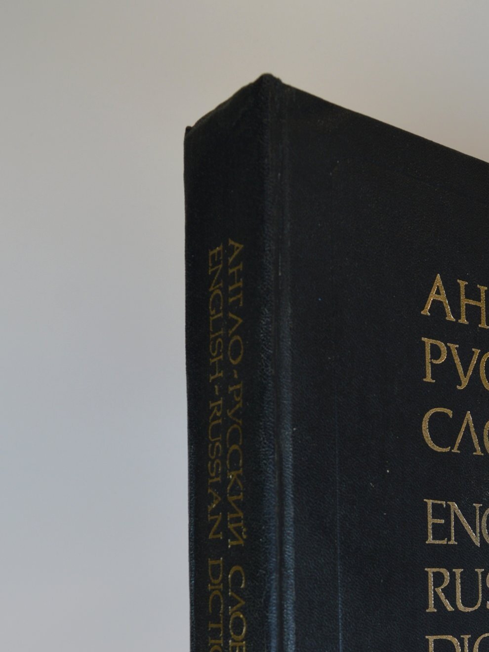 Англо-русский словарь. Сборник. Букинистическая книга в отличном состоянии.