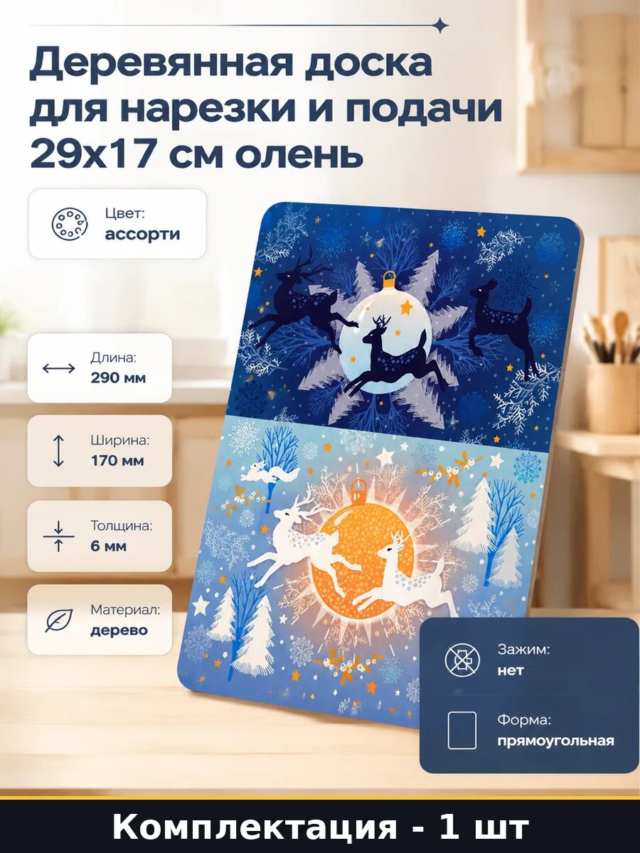 Деревянная доска для нарезки и подачи 29x17 см олень