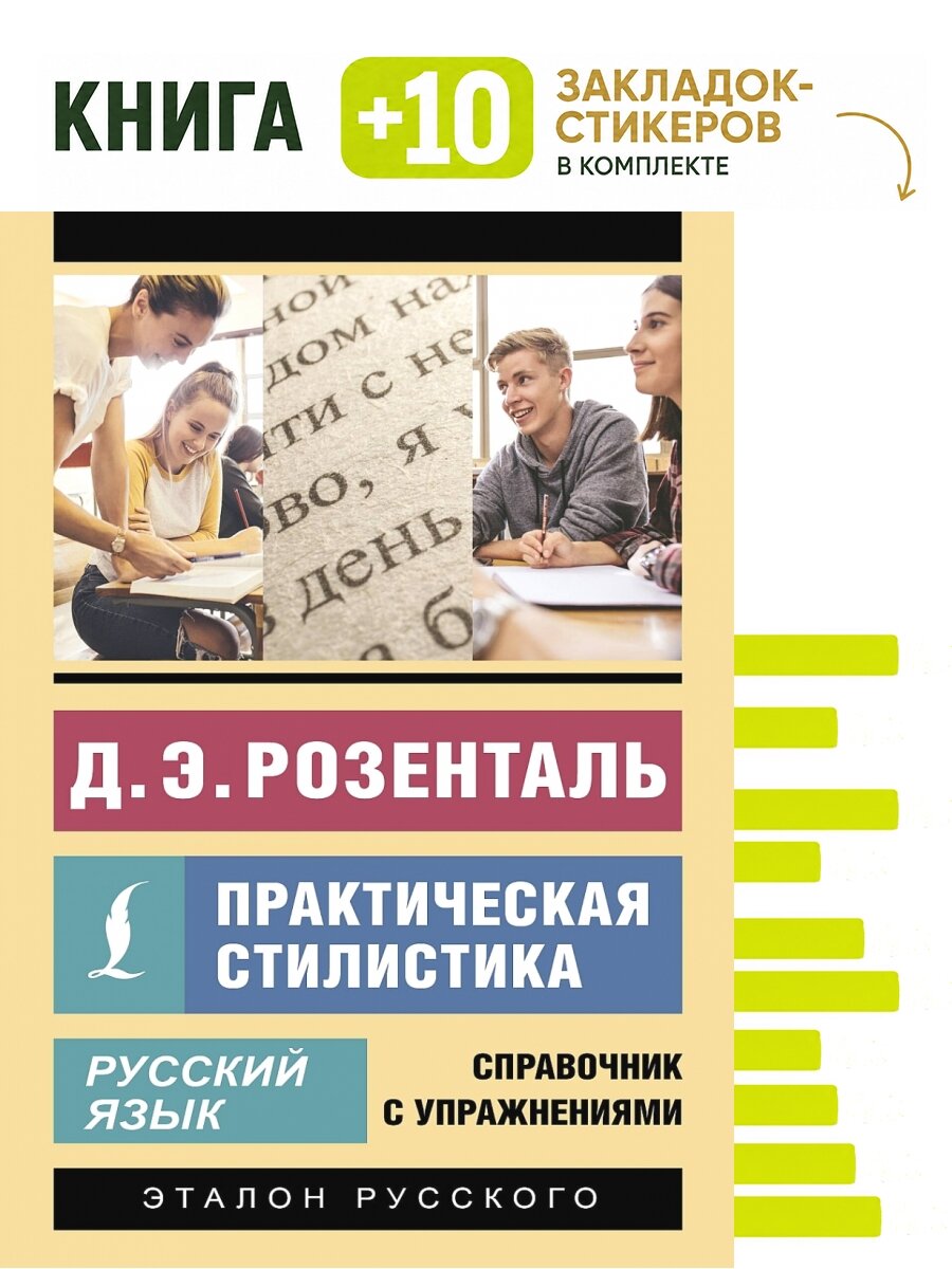 Русский язык. Практическая стилистика. Комплект: книга + 10 закладок-стикеров