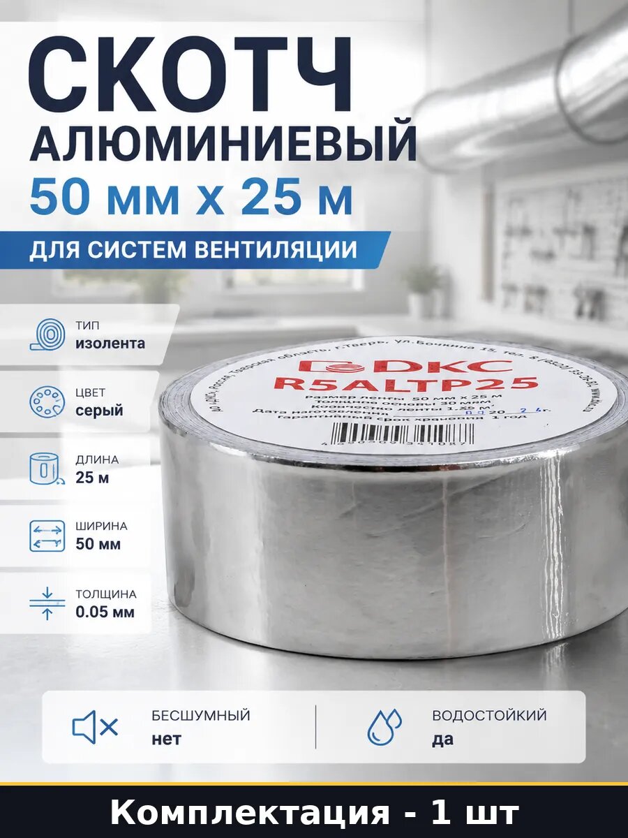 Скотч алюминиевый 50 мм х 25 м для систем вентиляции
