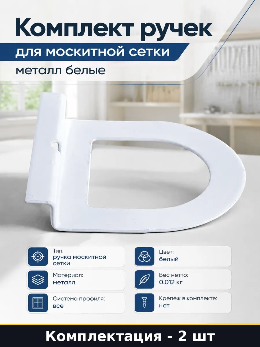Комплект ручек для москитной сетки металл белые 2 шт