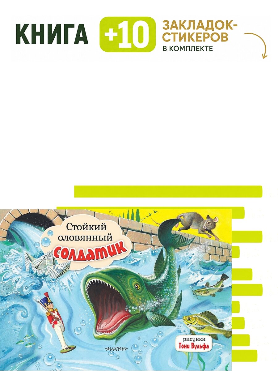 Стойкий оловянный солдатик. Рис. Т. Вульфа. Комплект: книга + 10 закладок-стикеров