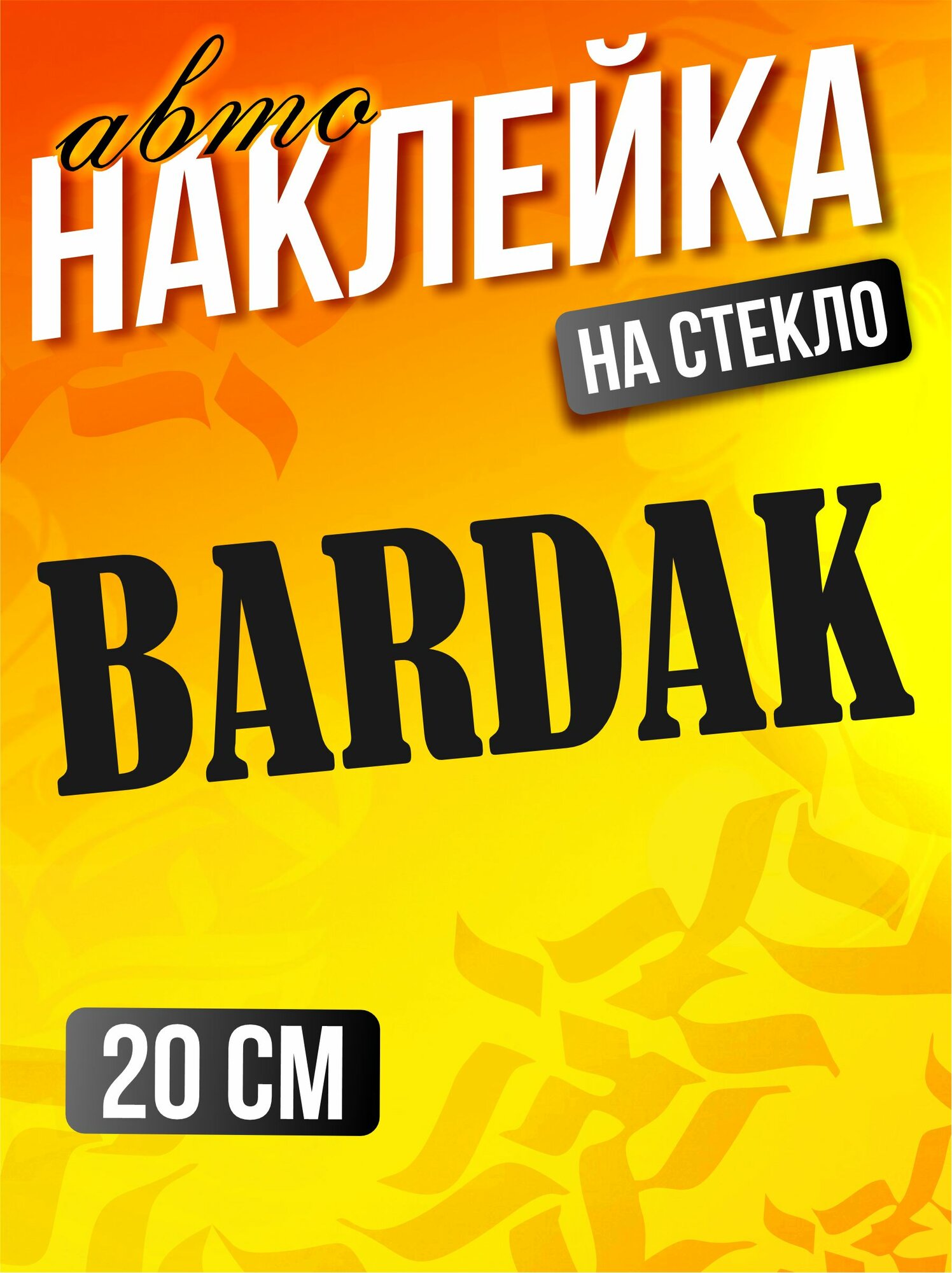 Наклейка на авто на стекло бардак bardak Опер стайл