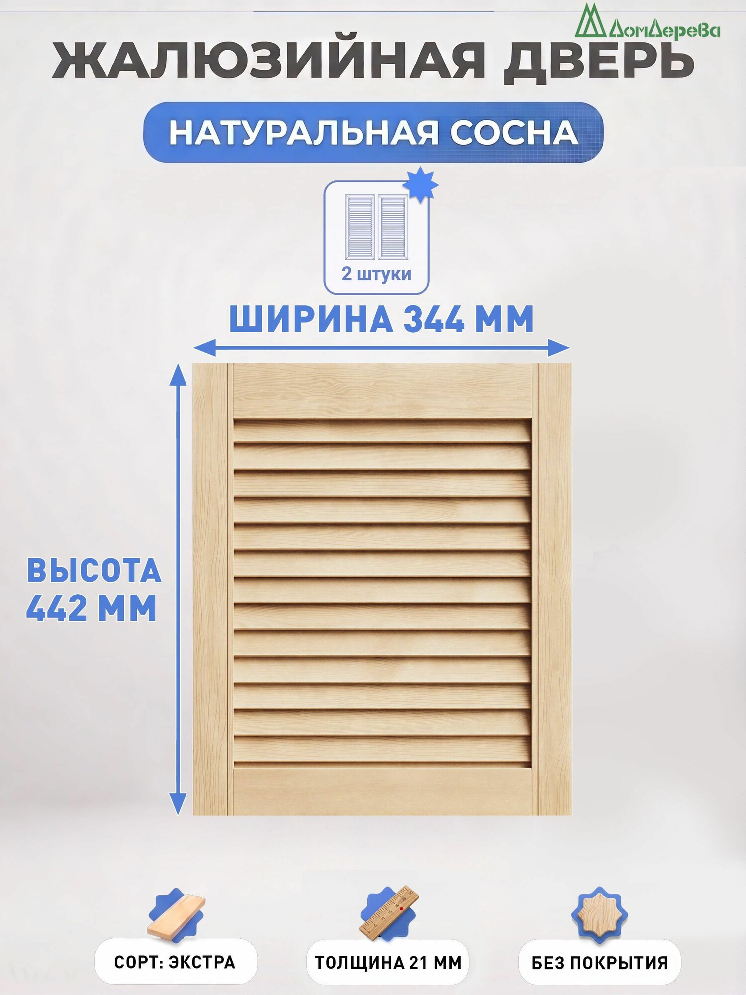 Дверь жалюзийная деревянная 442х344мм Сосна Экстра Дом Дерева 2 шт
