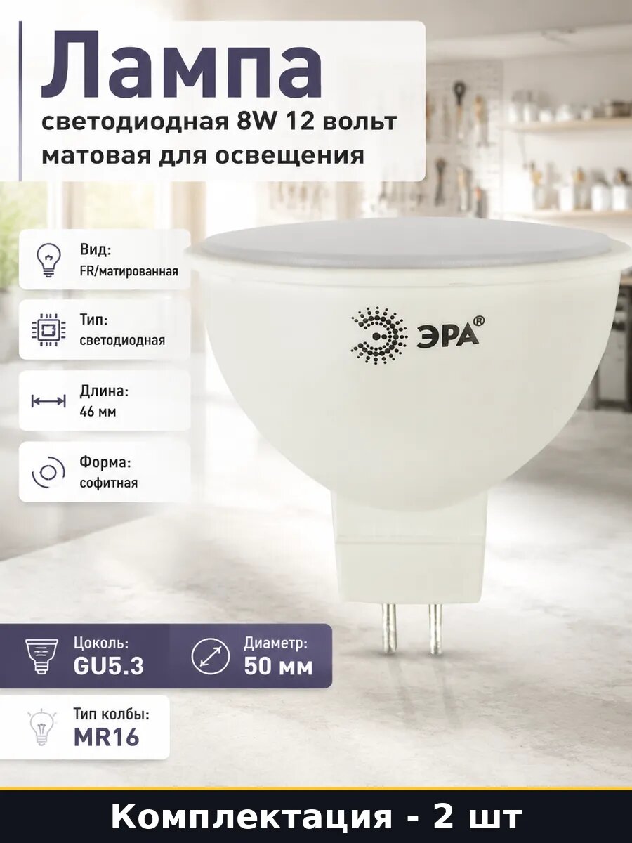 Светодиодная лампа mr16 12 вольт 8 ватт теплый свет 2 шт