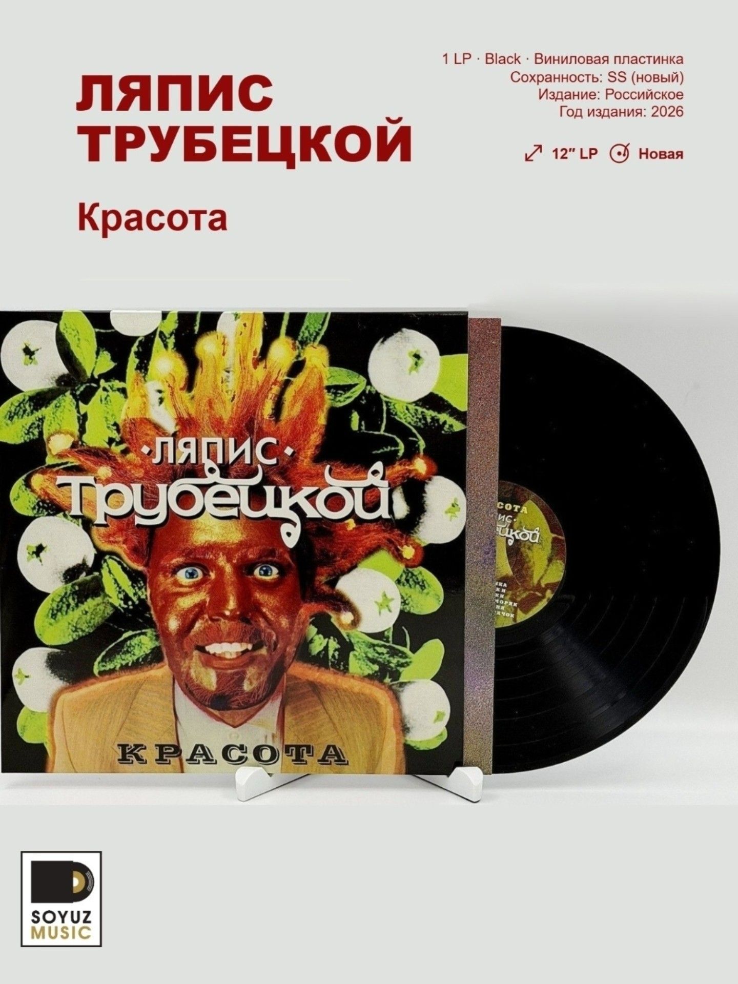 Ляпис Трубецкой. Красота (LP Black/Виниловая пластинка/180 г)