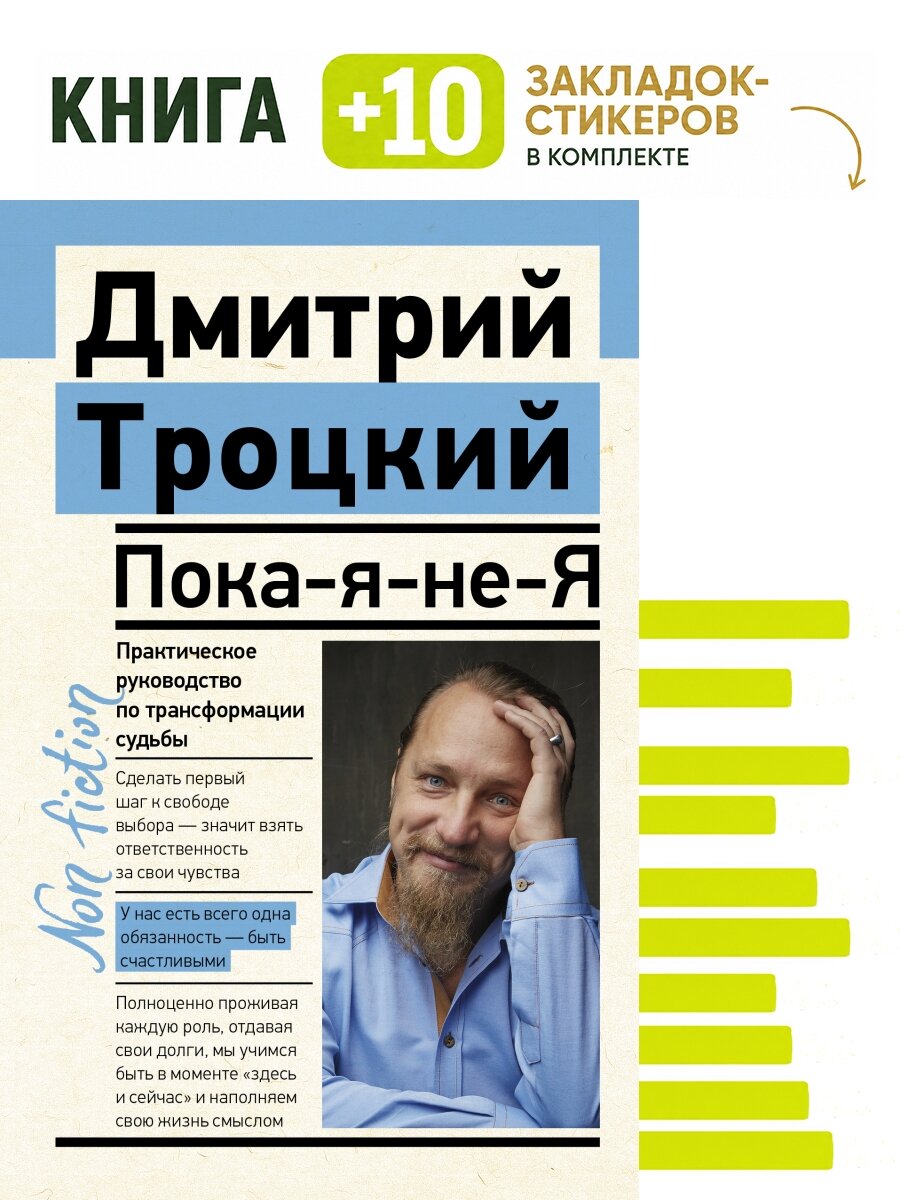 Пока-я-не-Я. Практическое руководство по трансформации судьбы. Комплект: книга + 10 закладок-стикеров