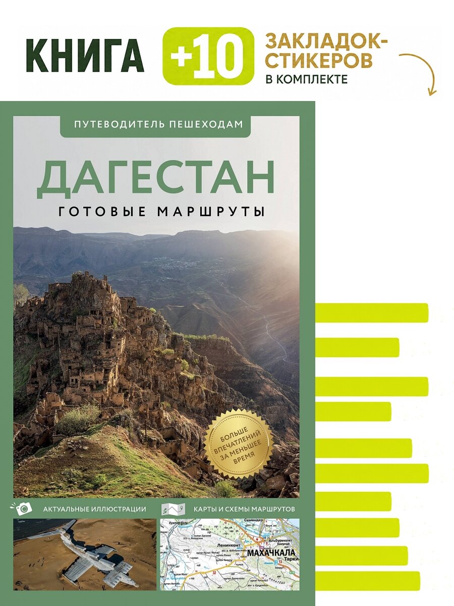 Дагестан. Путеводитель пешеходам. Комплект: книга + 10 закладок-стикеров