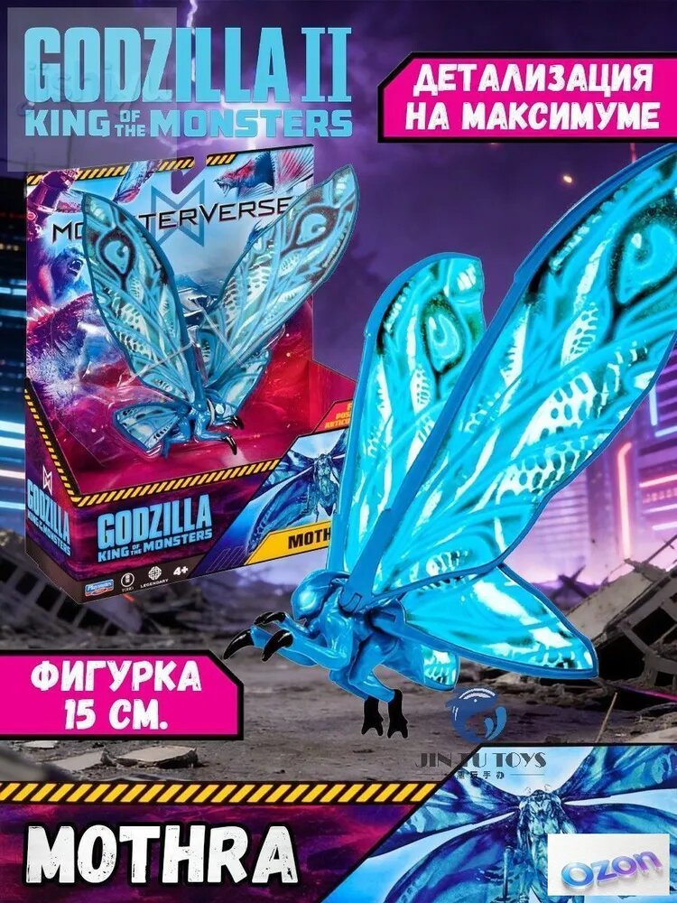 Годзилла король монстров Playmates Monsterverse Godzilla King of the Monsters Mothra / Этот игрушечный Годзилла король монстров Мотра с крыльями длиной более 30 см станет прекрасным подарком для детей