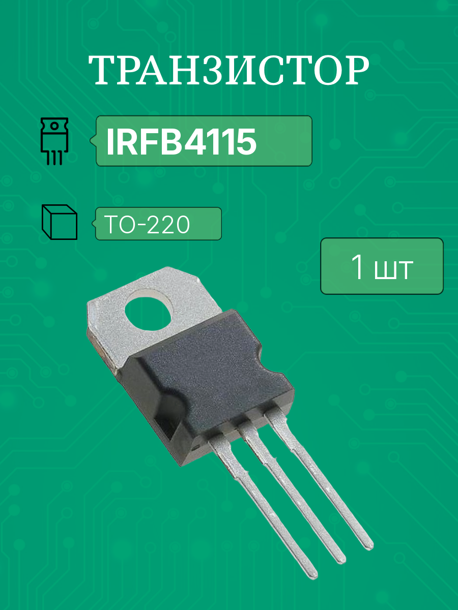 IRFB4115 to220 металл транзистор