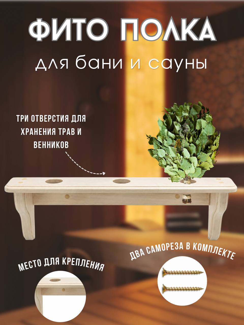 Фито Полка из липы , для веников и трав