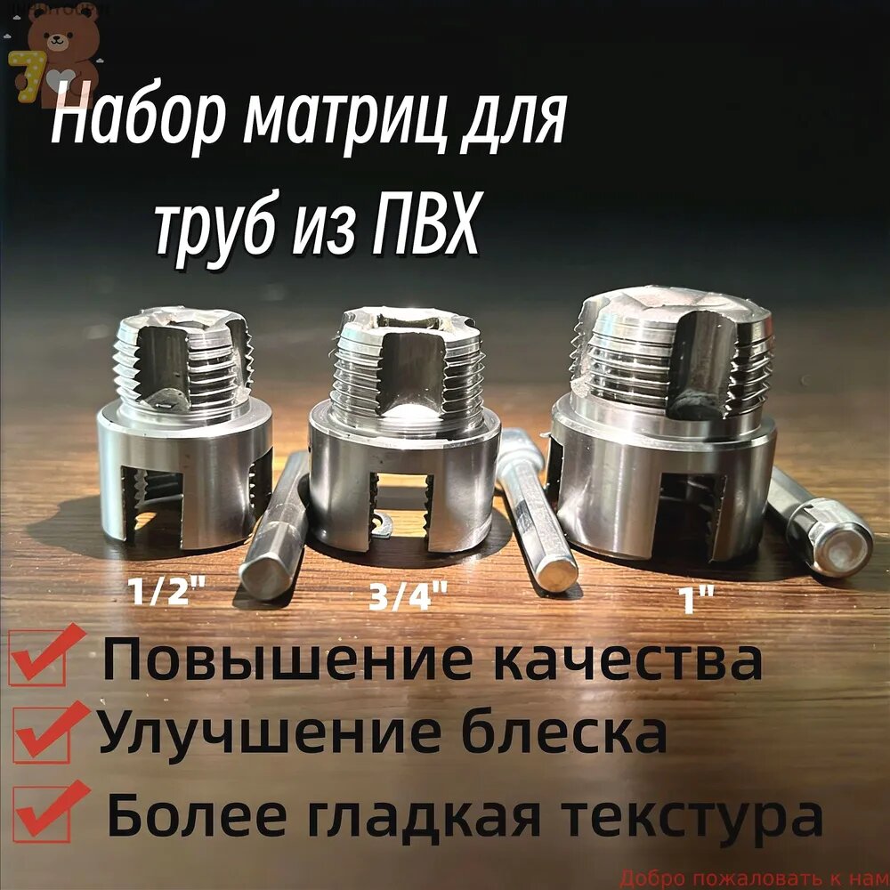 Набор матриц для труб из ПВХ: 3 матрицы (1/2"и3/4"и1"). Универсальное нарезание внутренней и наружной резьбы.