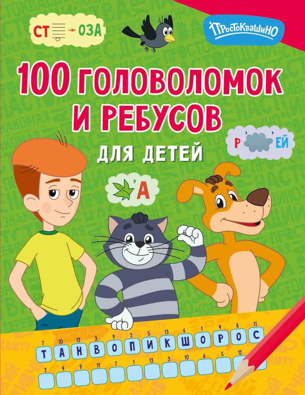 100 головоломок и ребусов для детей.