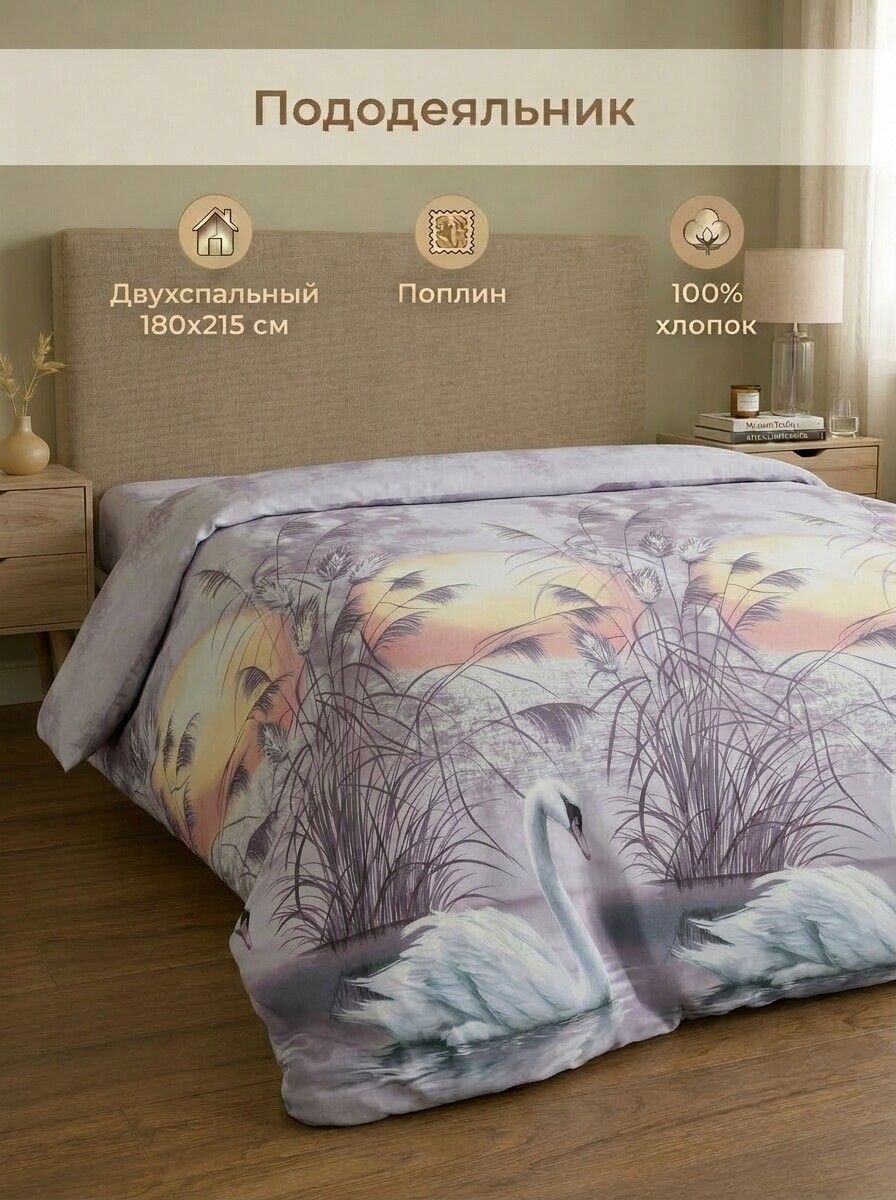Пододеяльник Поплин 2 спальный. 180 215см. плотность 115 гр/м2 Хлопок 100% Производство Россия Иваново
