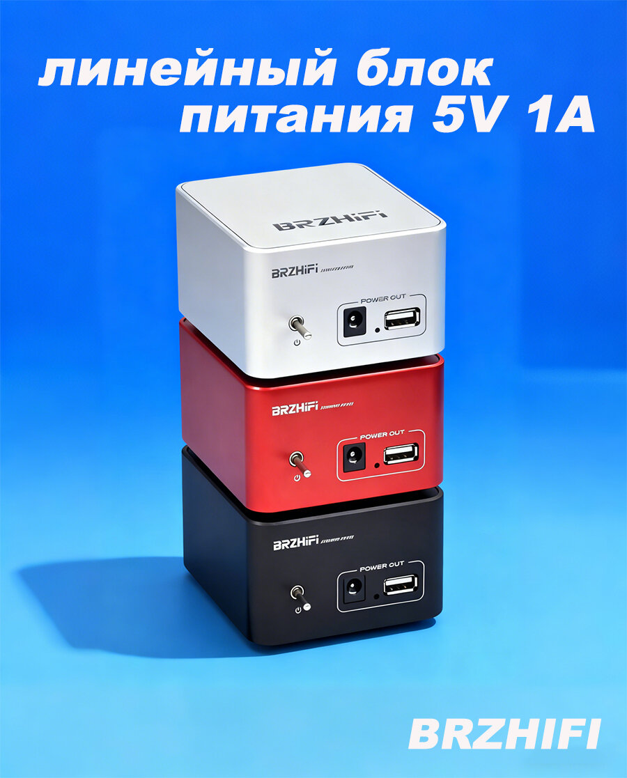 BRZHIFI Аудиофильский линейный блок питания 5V 1A для тюнеров и аудиоаппаратуры, Серебряный