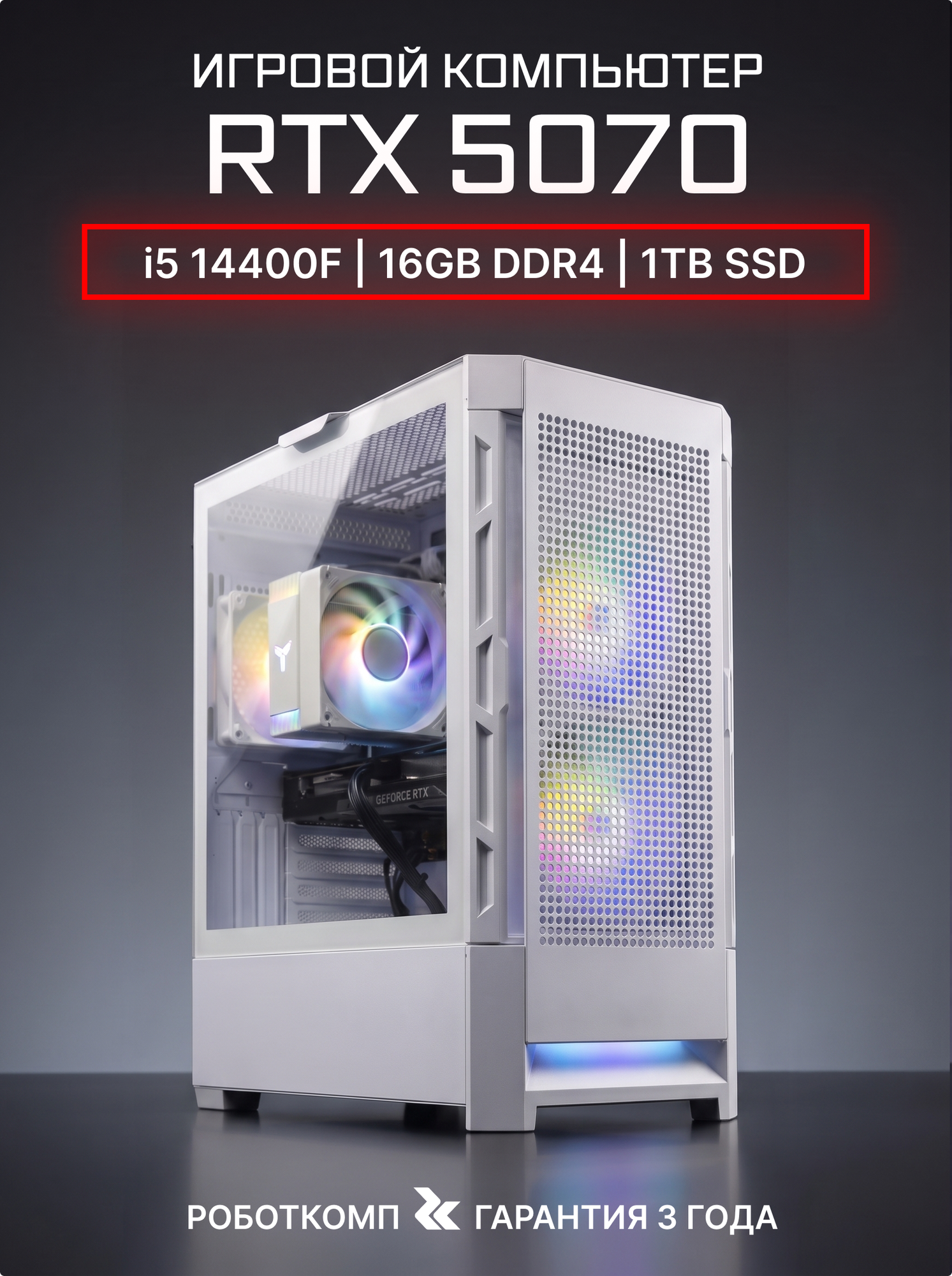 Игровой компьютер Robotcomp Анаконда V3 White Intel Core i5 14400F / 16GB DDR4 / 960Gb PCI-E 4x / GeForce RTX 5070 12GB / B760M / 850W