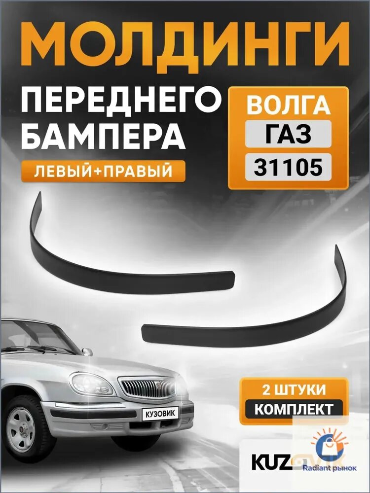 Защита внешних частей автомобиля на бампер, 1 шт.