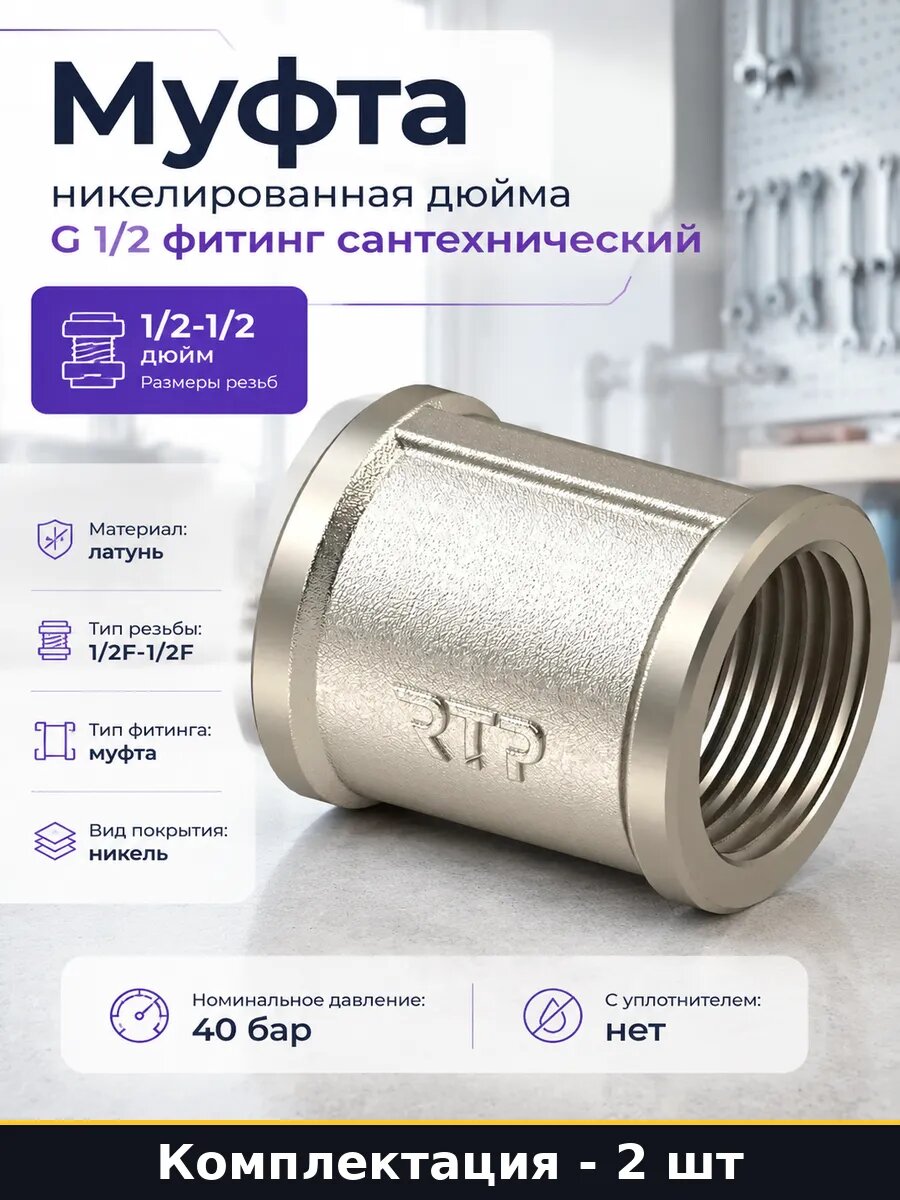 Муфта латунная 1/2F-1/2F 2 шт никель для воды резьбовая
