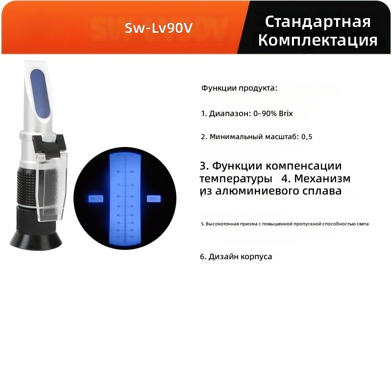 Рефрактометр бытовой SW-LV90V, сахаромер для фруктов, диапазон измерения 0–90%, с ATC и прозрачной призмой, алюминиевый корпус, высокая точность