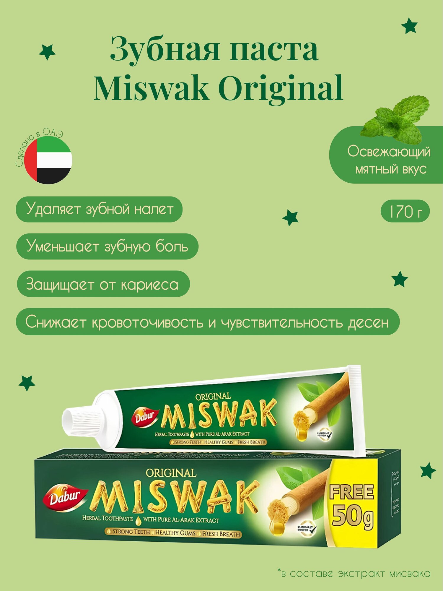 Зубная паста Miswak Original Al - Arak Exstract
