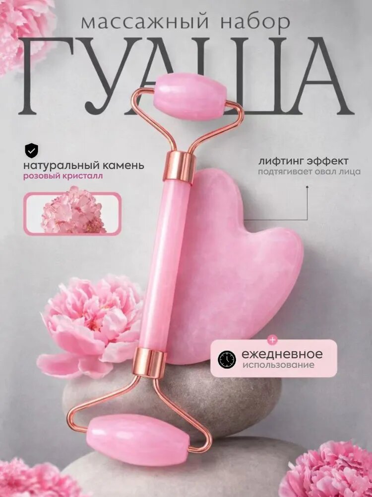 Массажный набор: скребок Гуаша и ролик для массажа лица