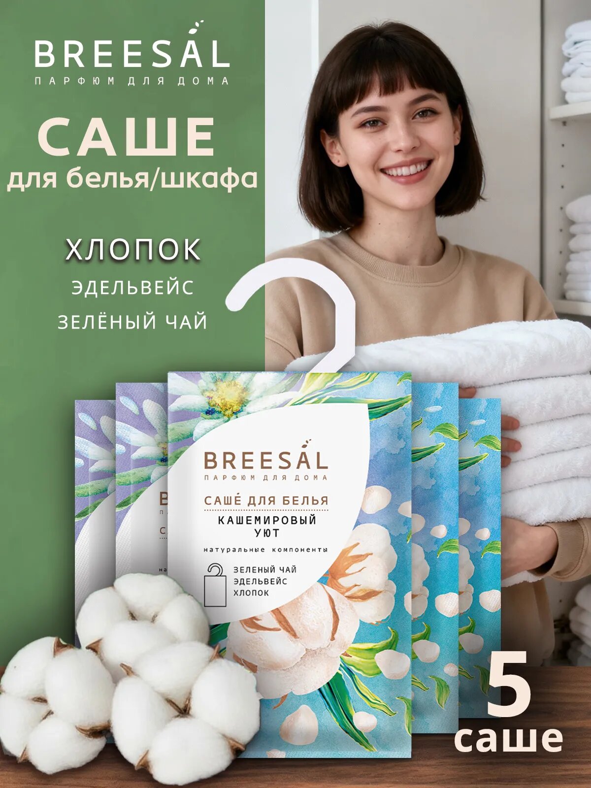 Ароматическое саше для шкафа и белья Breesal Кашемировый уют, 5 шт