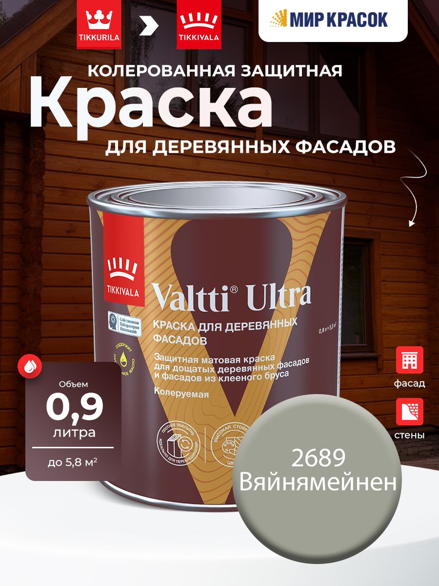 TIKKURILA VALTTI ULTRA краска для деревянных фасадов, матовая, Цвет: Вяйнямейнен 2689 (0.9 л)
