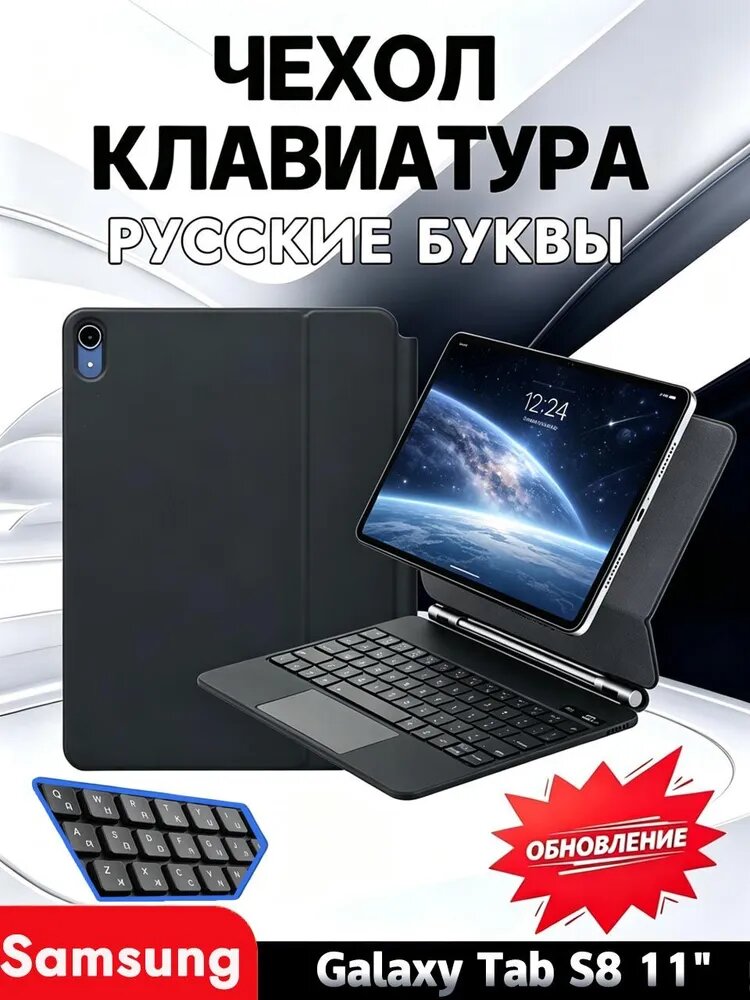 Для Samsung Galaxy Tab S8/S7 11'/S10 FE 10.9'/S10 Lite/S9 FE/S9- чехол с беспроводной клавиатурой, магнитной левитацией, функцией подсветки, с трекпадом, русская клавиатура, черное