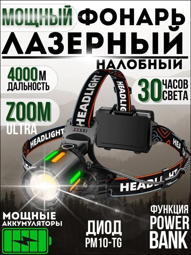 Мощный лазерный налобный фонарь с зумом, 4000м, 30 часов света, Power Bank