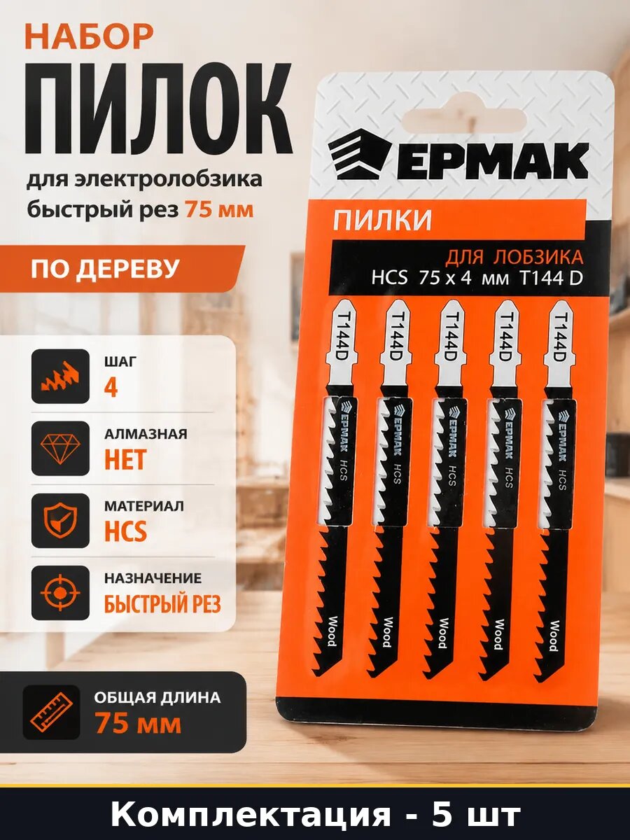 Набор пилок 5 шт для электролобзика быстрый рез 75 мм