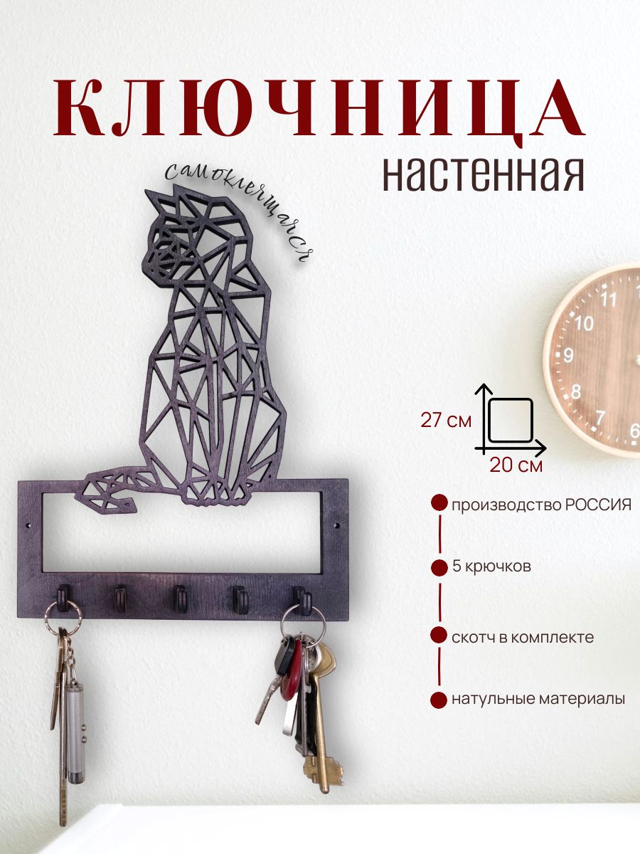 Ключница настенная самоклеящаяся "Кошка" 5 крючков