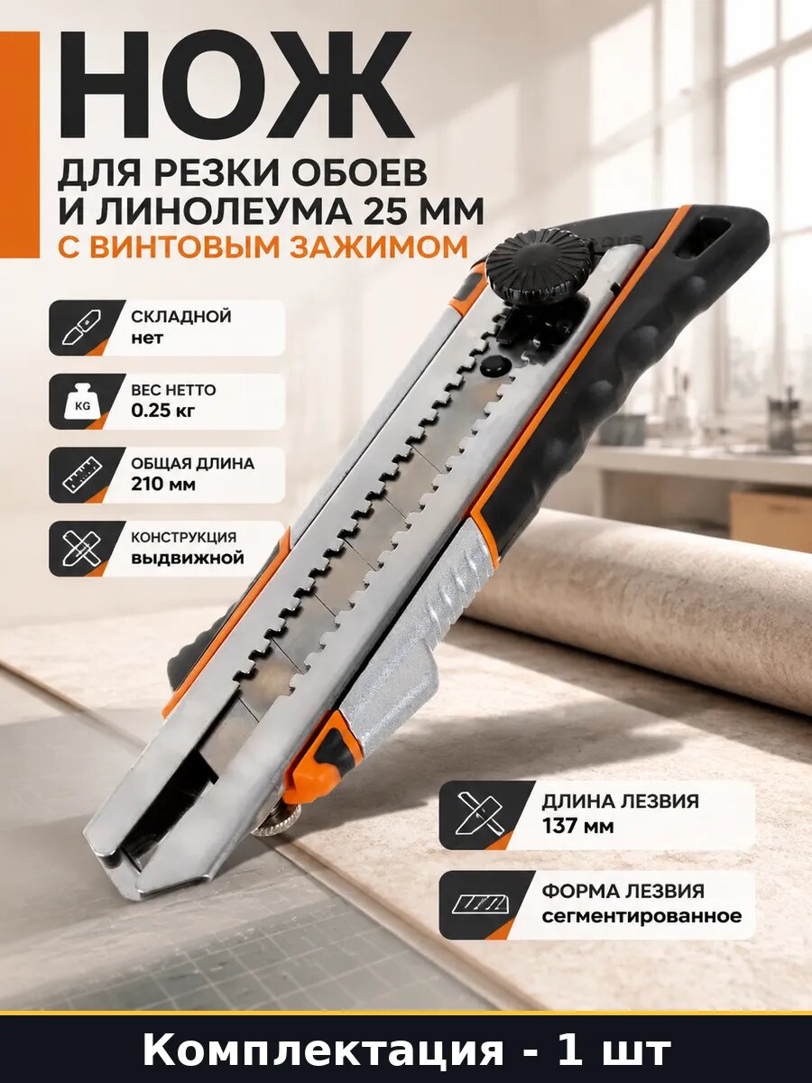 Нож для резки обоев и линолеума 25 мм с винтовым зажимом