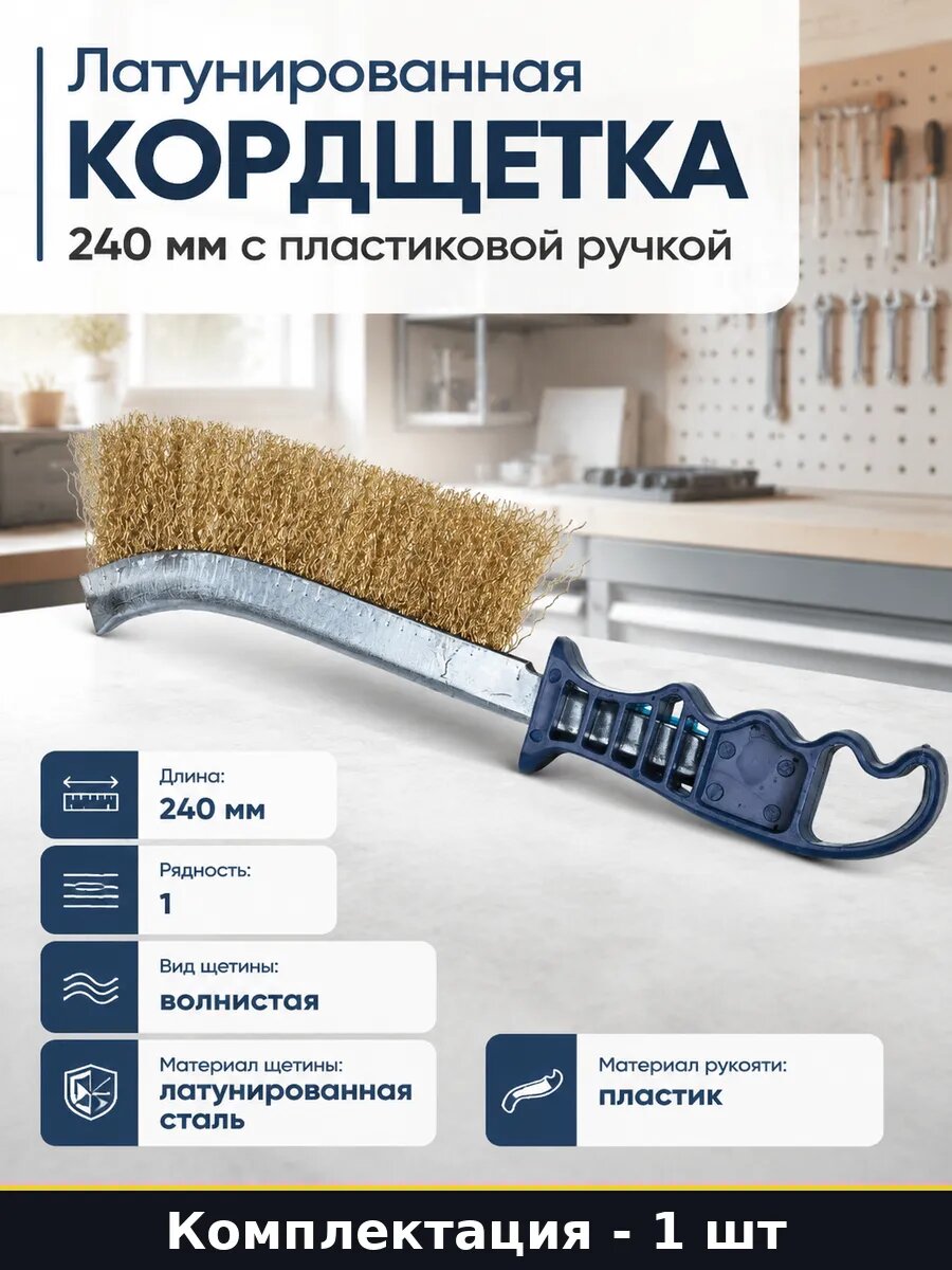 Латунированная кордщетка 240 мм с пластиковой ручкой