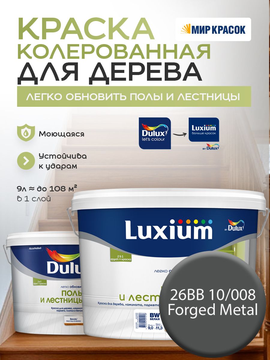 DULUX Легко Обновить - Полы и Лестницы Краска износостойкая, цвет: 26BB 10/008 (9л)