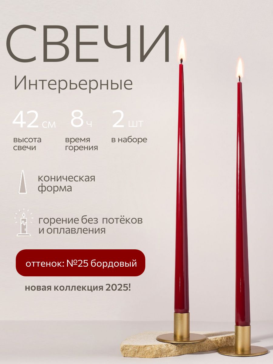 Свеча 42 см, набор 2 штуки, интерьерные, конусные, высокие, декоративные, цвет Бордовый, свечи ALDE Candles восковые натуральные