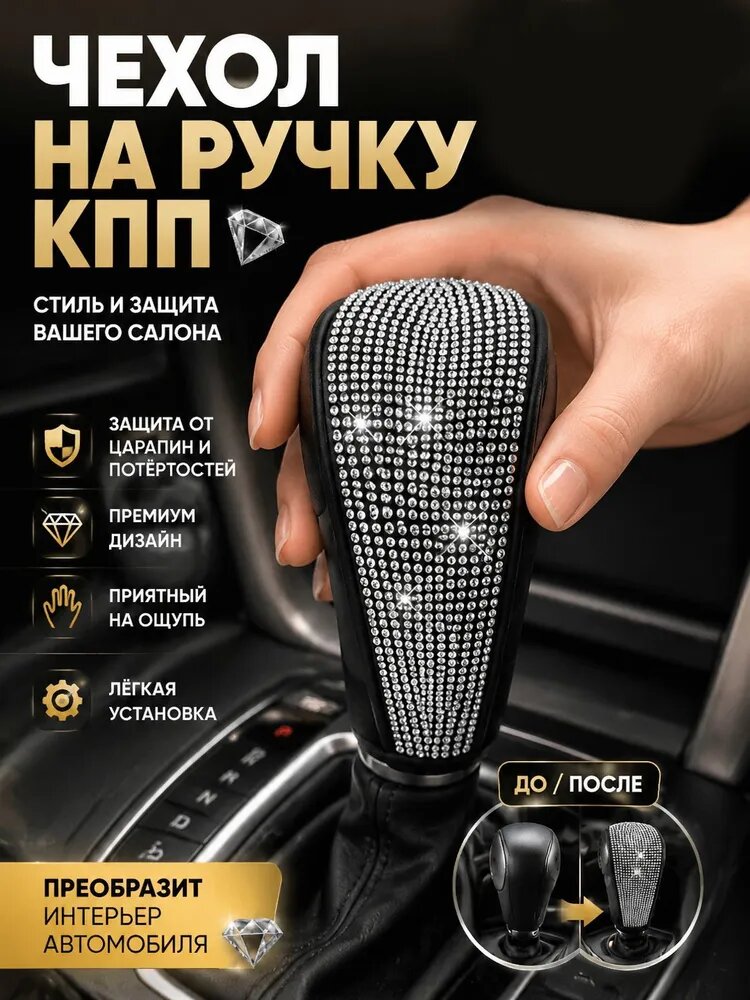 Накладка на рычаг переключения передач со стразами, крышка автоматической коробки передач