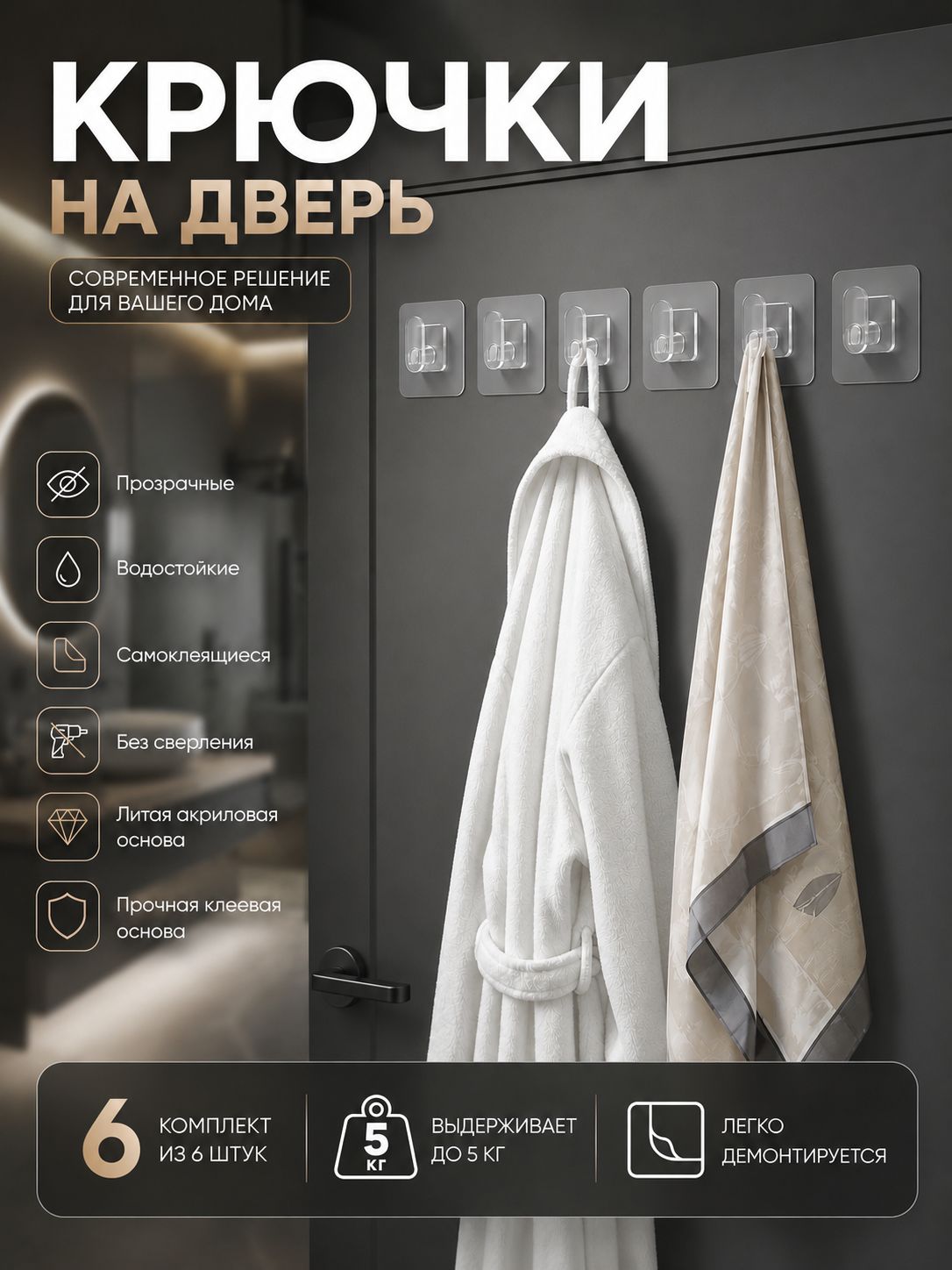6 шт. Крючок вешалка на дверь. Самоклеющийся, водостойкий, прозрачный. Для ключей, для одежды, для полотенец, для халата.