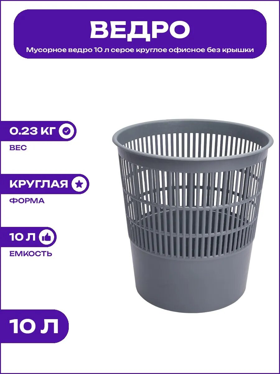 Корзина мусорная 10 л серая круглая напольная из пластика