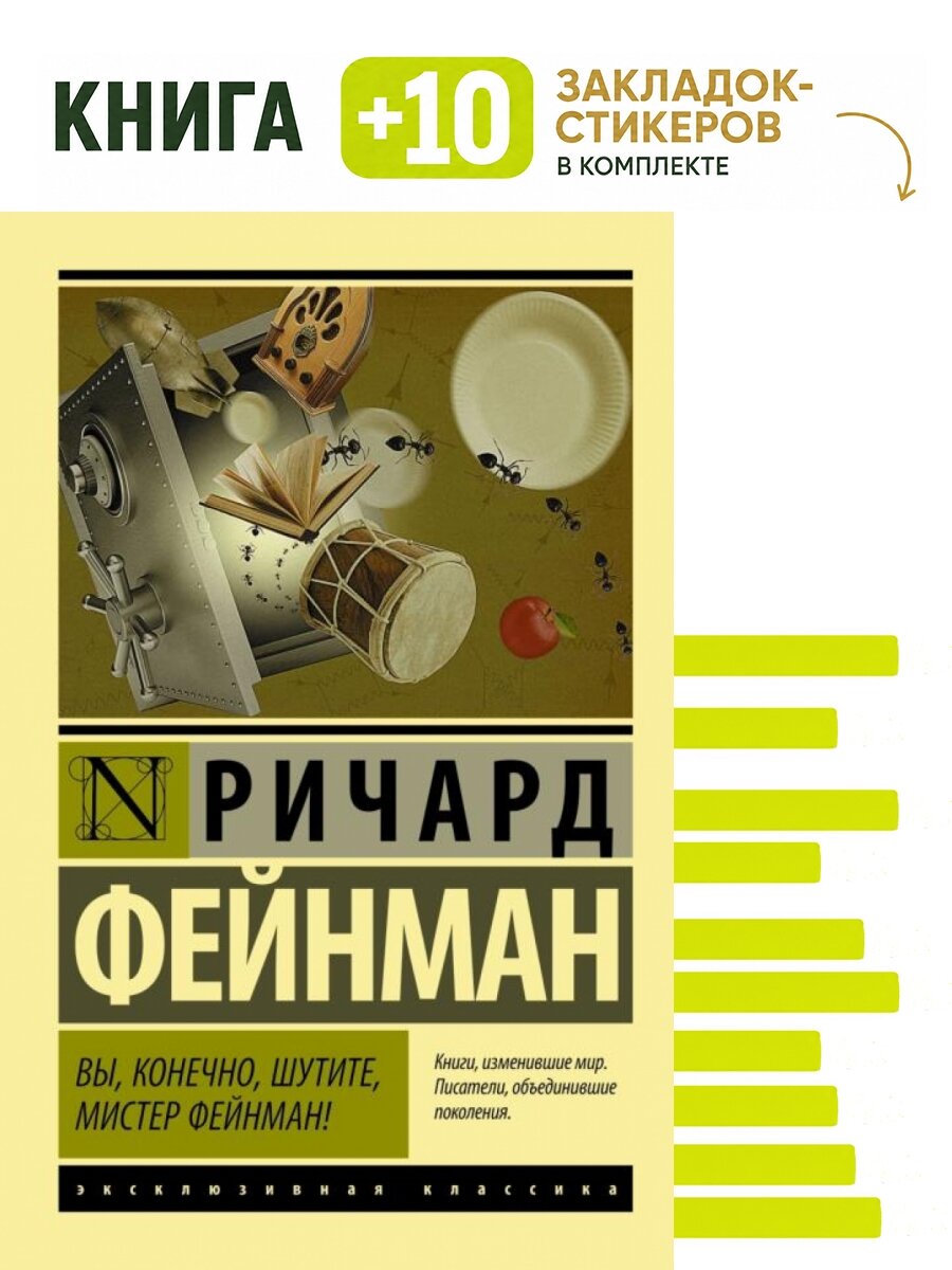 Вы, конечно, шутите, мистер Фейнман. Комплект: книга + 10 закладок-стикеров