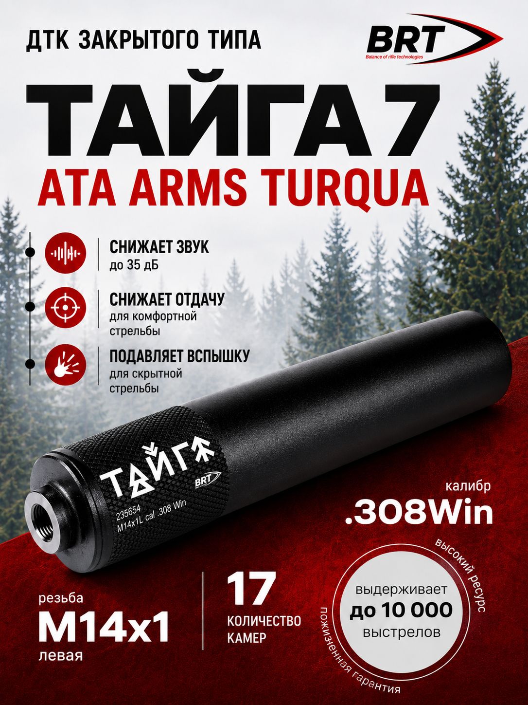 Дткп закрытого типа BRT Тайга 7 на ATA ARMS TURQUA 308 (резьба M14х1L, 210 мм, 17 камер, п/п 9,5мм, 45 мм)