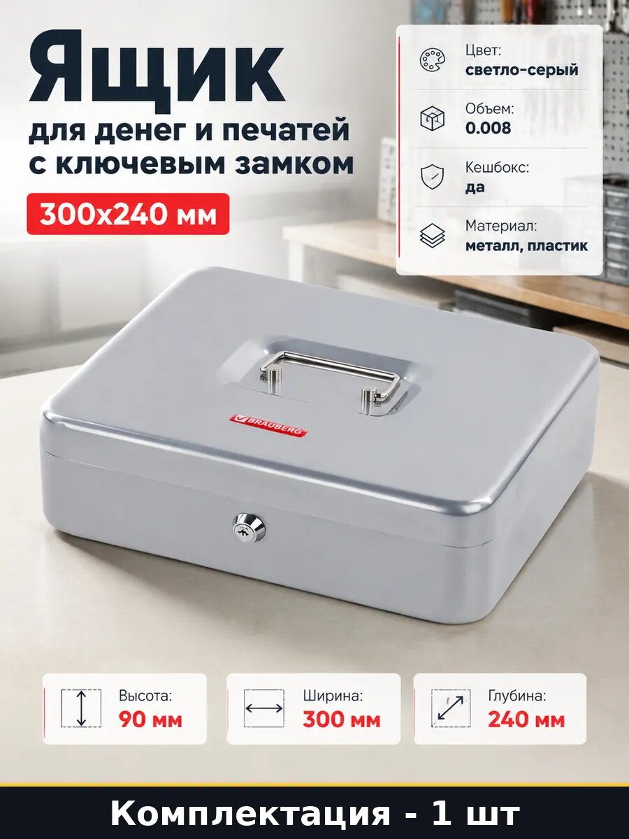 Ящик для денег и печатей с ключевым замком 300х240 мм