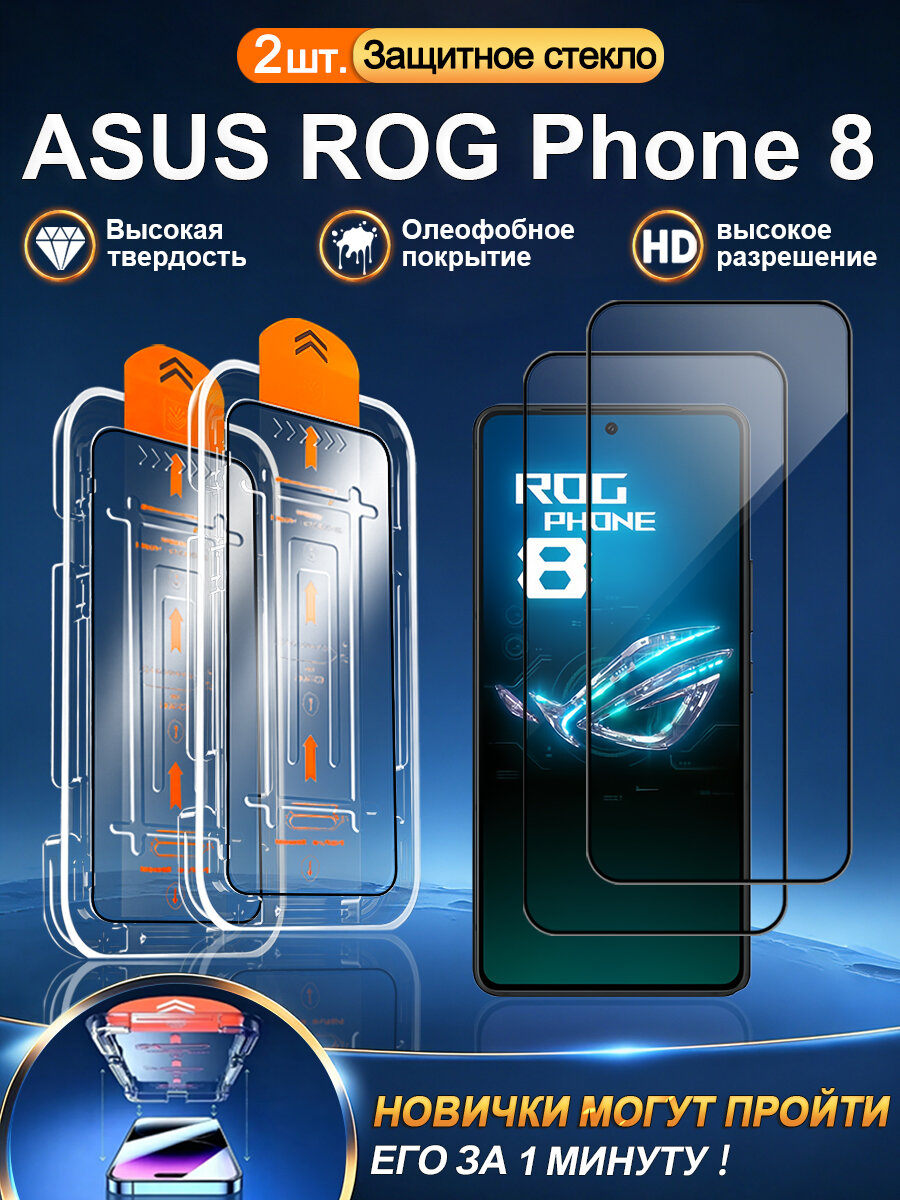 2 шт. Защитное стекло на ASUS ROG Phone 8, высокое разрешение + защита от царапин + без пузырьков