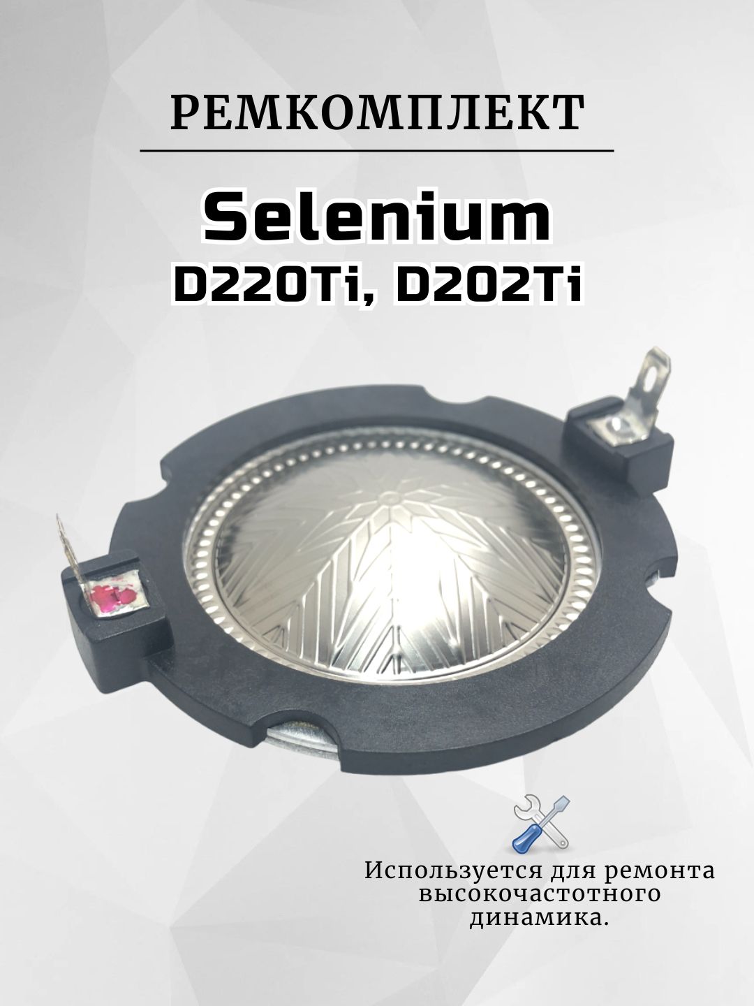 Ремкомплект (мембрана) для вч динамика Selenium D220Ti, D202Ti ещё