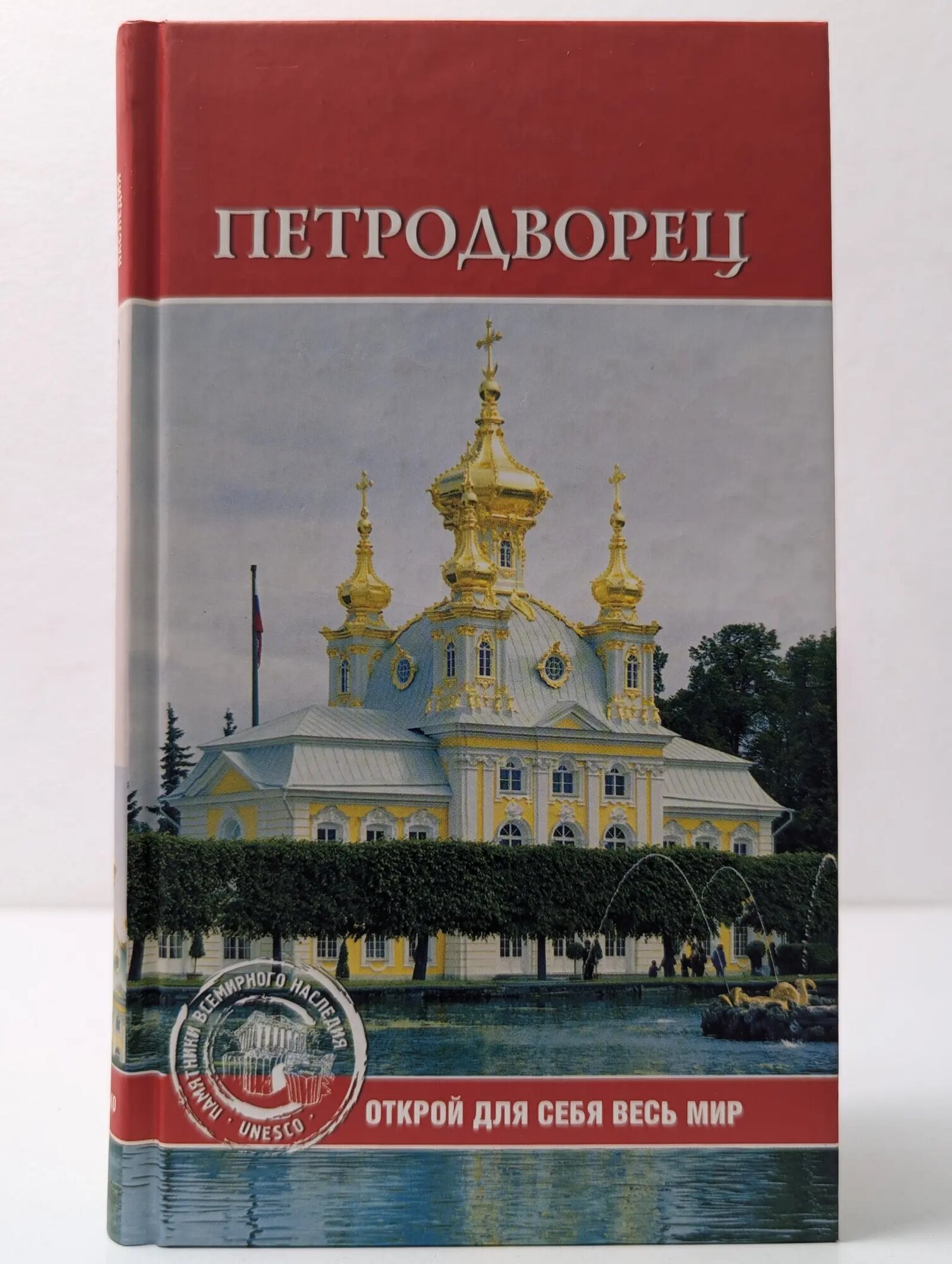 Юнеско. Памятники всемирного наследия. Петродворец Конькова Екатерина Александровна (сост.) 2009