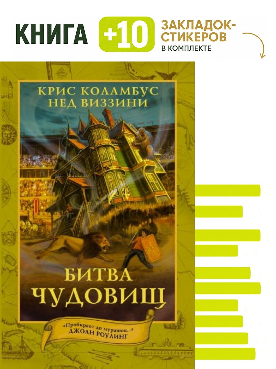 Дом секретов. Битва чудовищ. Комплект: книга + 10 закладок-стикеров