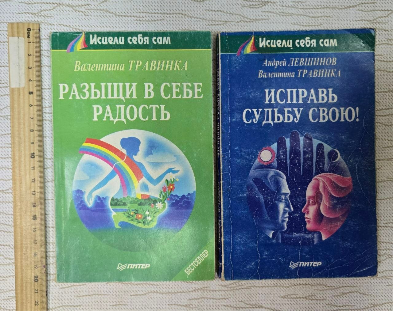Разыщи в себе радость/Исправь судьбу свою! Комплект из 2х книг