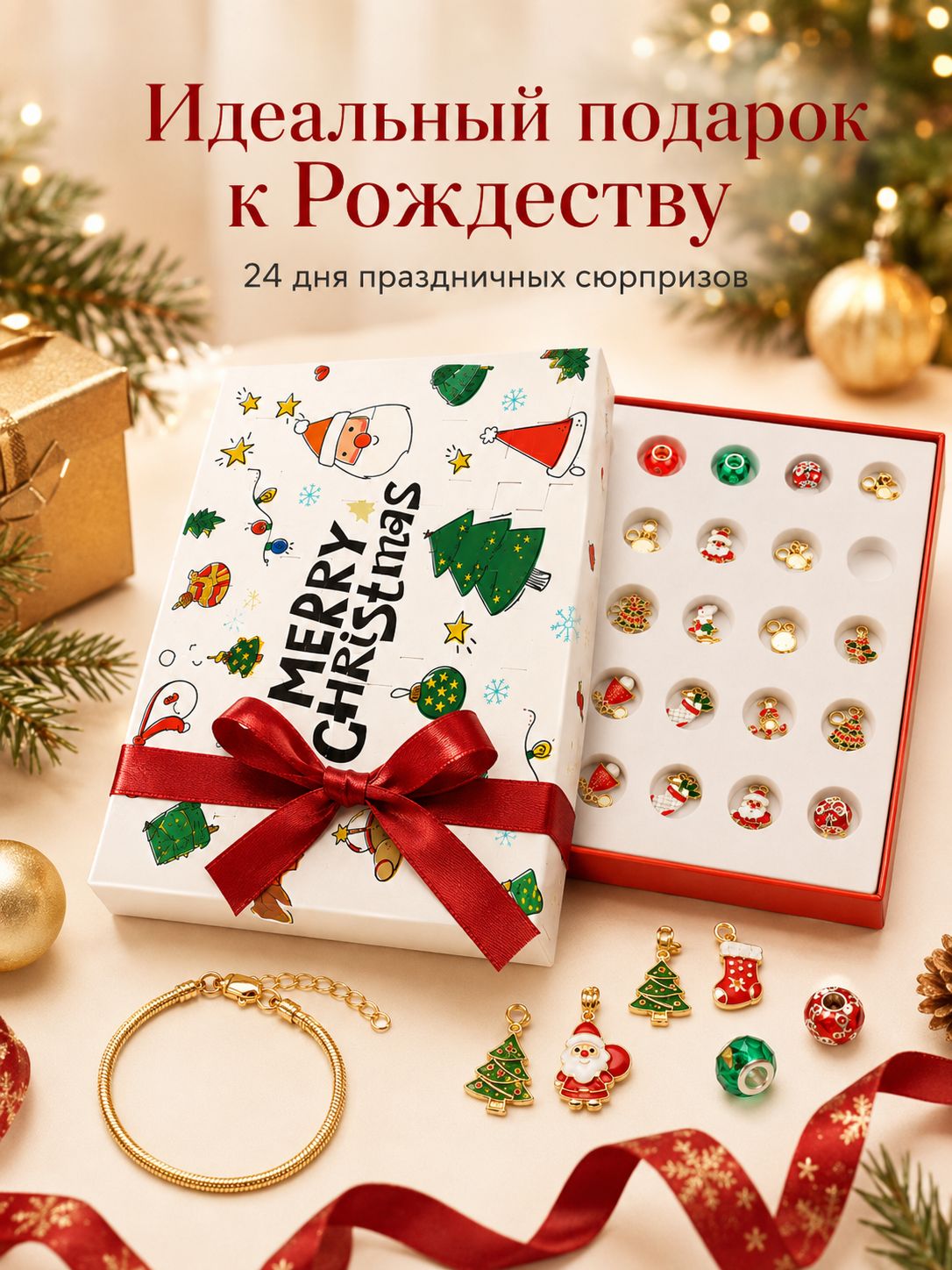 Новогодний Адвент календарь 2026, новогодний подарок, браслет своими руками, 24 предмета